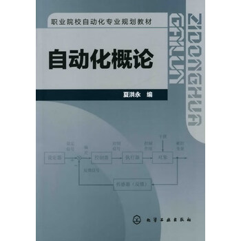 自动化概论 夏洪永 编