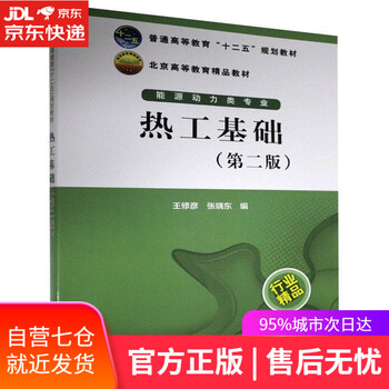 【正版图书】热工基础  中国电力出版社