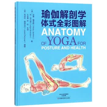 瑜伽解剖学(体式全彩图解)(精)