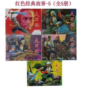 红色经典故事连环画小人书 学生课外书老版怀旧抗日爱国主义教育读物 红色经典故事-5大刀记（全5册）
