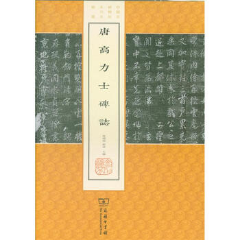 唐高力士碑志