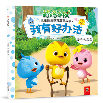 我有好办法：萌鸡小队儿童挫折教育漫画故事·麦奇长高高