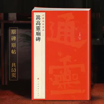嵩高灵庙碑 中国碑帖名品【二十九】原碑帖附释文注释 繁体旁注 临摹楷书书法毛笔字帖 上海书画出版社