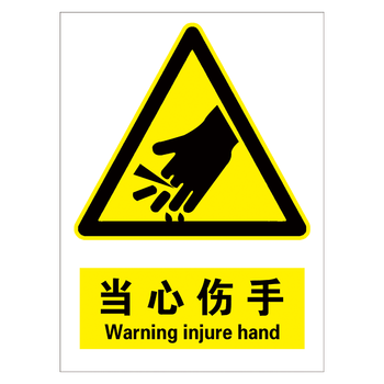 定制安全标识牌警示标志牌提示警告标示牌贴纸小心当心伤手警告牌TBP TBP123 当心伤手 30*20厘米 覆膜PP贴纸