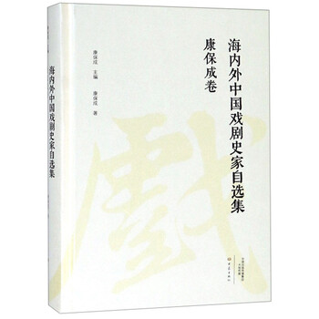 海内外中国戏剧史家自选集（康保成卷）