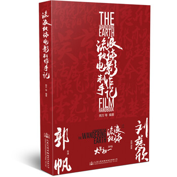 《流浪地球》电影制作手记9787114151606