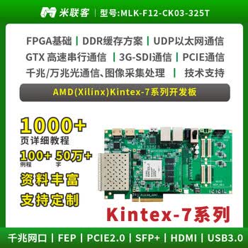 米联客FPGA开发板XILINX-Kintex7K325T-MLK F12 USB3.0/PCIE F12-CK03-325T基础套餐 底板无 ...