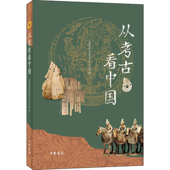 从考古看中国 图书