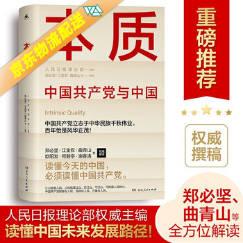 【自选】 本质：中国共产党与中国