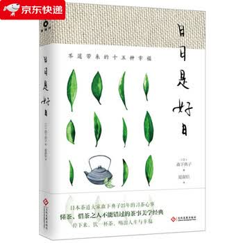 日日是好日(茶道带来的十五种幸福)