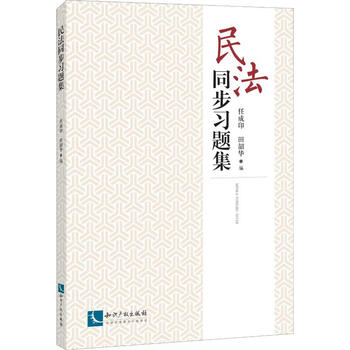民法同步习题集