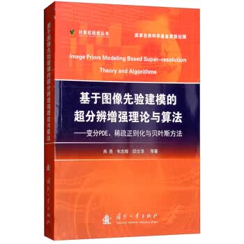 基于图像先验建模的超分辨增强理论与算法：变分PDE、稀疏正则化与贝叶斯方法