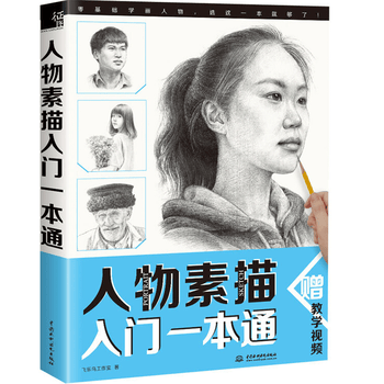 人物素描入门一本通