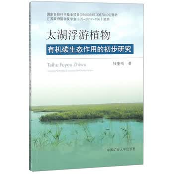 太湖浮游植物有机碳生态作用的初步研究