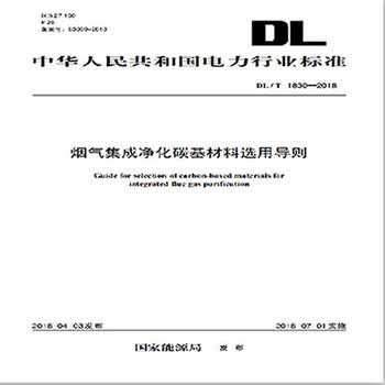 DL/T 1830—2018烟气集成净化碳基材料选用导则
