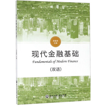 现代金融基础（双语）