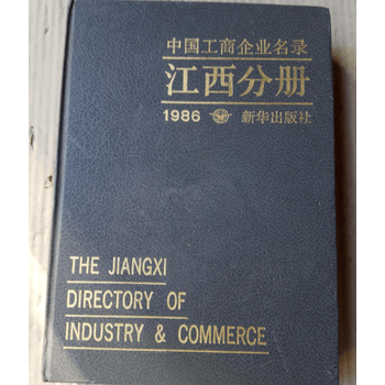 中国工商企业名录江西分册1986 