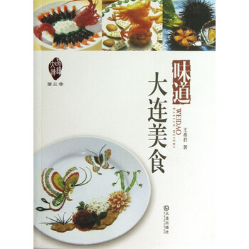 味道(大连美食)/品读大连