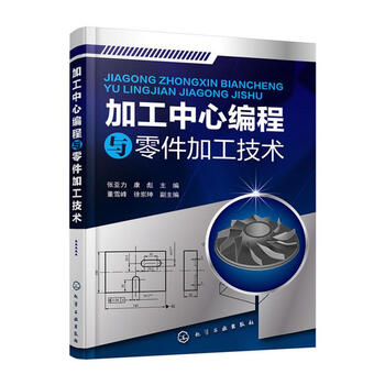 加工中心编程与零件加工技术