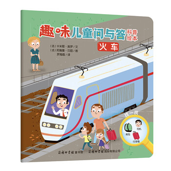 趣味儿童问与答科普绘本 火车