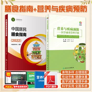 中国居民膳食指南 2022+营养与疾病预防医学减重管理手册 两本套装 营养素参考摄入量营养师考试宝塔善食书 肥胖管理运动