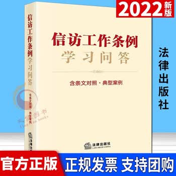 信访工作条例学习问答（含条文对照·典型案例）2022新版 法律出版社