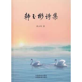 韩玉彬诗集
