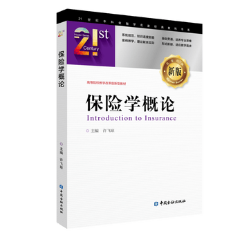 保险学概论【中国金融出版社直属书店】