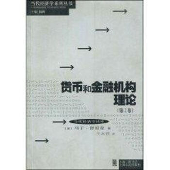 货币和金融机构理论(第2卷)