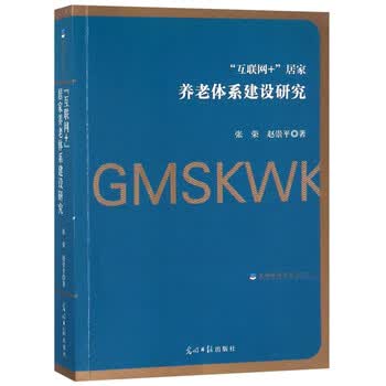 正版 “互联网+”居家养老体系建设研究 9787519442392