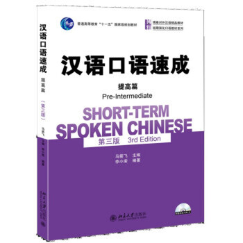 汉语口语速成提篇 第三版 北京大学出版社