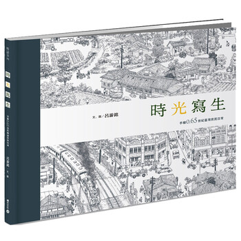 时光写生：手绘0.65世纪庶民日常 台版原版 吕游铭 吕游铭 积木