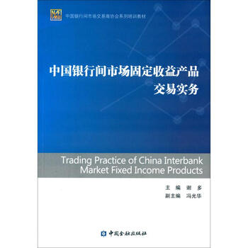 中国银行间市场固定收益产品交易实务谢多 主编 