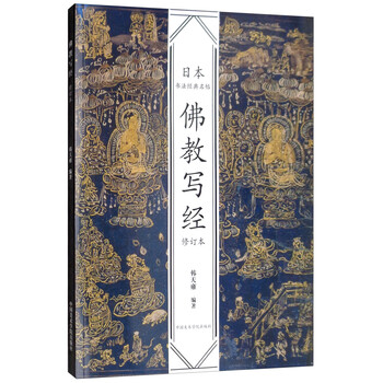 佛教写经（修订本）/日本书法经典名帖
