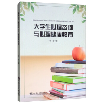 大学生心理咨询与心理健康教育