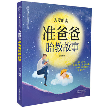 为爱朗读 准爸爸胎教故事 怀孕书籍孕妇书籍孕产期书籍怀孕 书 胎教故事书胎教书籍孕期书孕妇书籍大全 