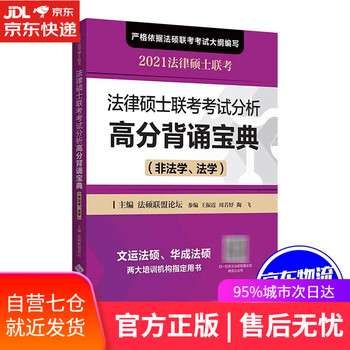 【正版图书】法律硕士联考考试分析高分背诵宝典  北京师范大学出版社