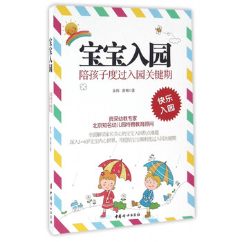 宝宝入园(陪孩子度过入园关键期)