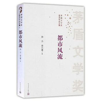 都市风流（新版）  孙力 余小惠  著 茅盾文学奖获奖作品集