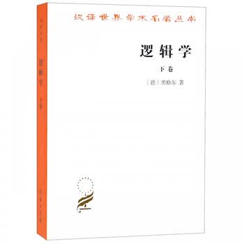 逻辑学(下卷)/汉译世界学术名著丛书