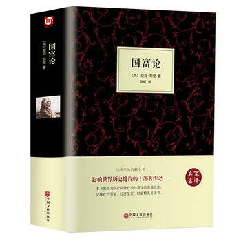 国富论 正版 世界名著书籍 初中学生必读的课外 书 经典文学