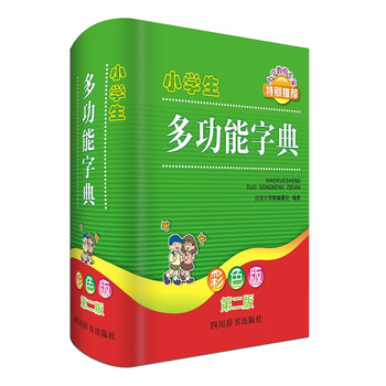 小学生多功能字典（彩色版第二版）新老版本随机发货，收货以实物为准