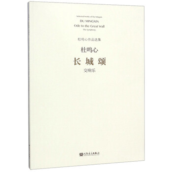 长城颂（交响乐）/杜鸣心作品选集
