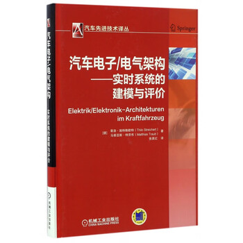汽车电子电气架构--实时系统的建模与评价(精)/汽车先进技术译丛