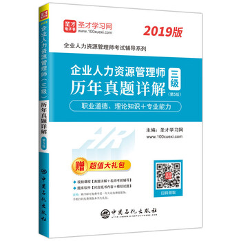 圣才教育：2019年企业人力资源管理师（三级）历年真题详解（第5版）