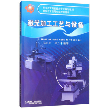 激光加工工艺与设备