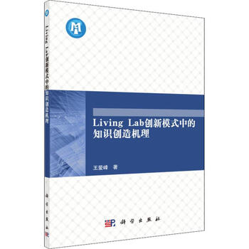 Living Lab创新模式中的知识创造机理