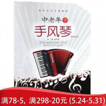 中老年学手风琴(简谱曲集老年大学专用教材)