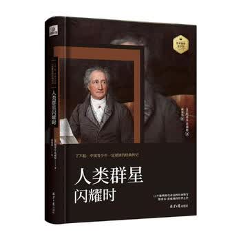 人类群星闪耀时 励志与成功 书籍 分类名人励志