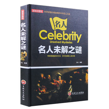 名人未解之谜（彩图版）
